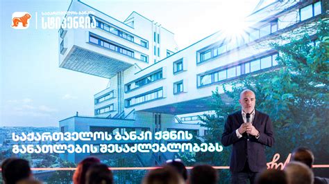 საქართველოს ბანკის სტიპენდიების ახალი პროგრამა შესაძლებლობა