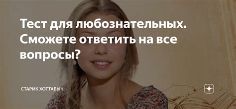 Тест для любознательных Сможете ответить на все вопросы Старик Хоттабыч Дзен