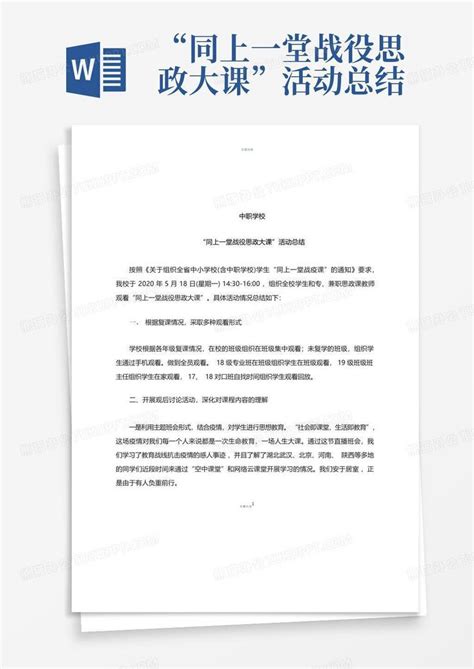 同上一堂战役思政大课活动总结Word模板下载 编号qvmoojvz 熊猫办公