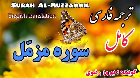 ترجمه فارسی سوره مزمل با گویندگی بهروز رضوی Youtube