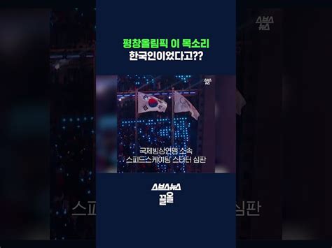 평창올림픽 스피드스케이팅 출발신호의 비밀 Shorts 스브스뉴스