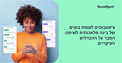 צאטבוטים לעומת בוטים של בינה מלאכותית לשיחה הסבר על ההבדלים העיקריים