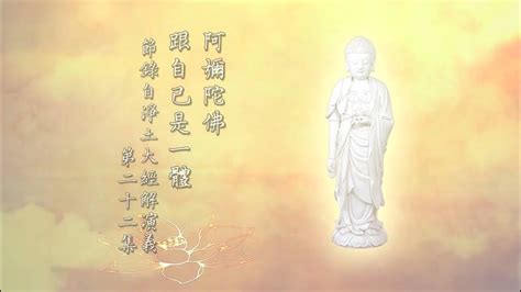 念佛的真實利益 第023集 阿彌陀佛跟自己是一體｜淨空老和尚主講 華藏淨宗學會 Youtube