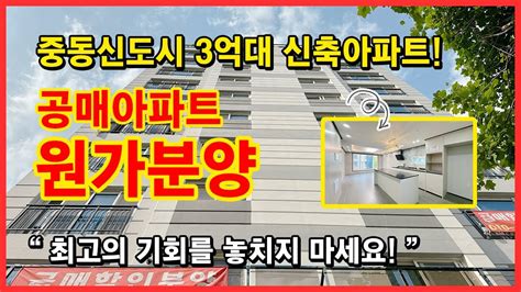 부천아파트공매 No4306 공매아파트 원가분양현장 3억대 신축아파트 찾으세요 바로여기 중동신도시 생활권~ 학교가 무려 6개나 아이키우기 최고 중동역신축