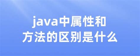 Java中属性和方法的区别是什么 • Worktile社区