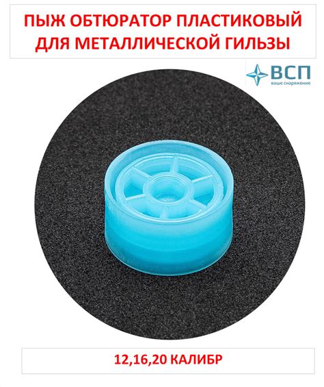 Пыж обтюратор пластиковый для МЕТАЛЛИЧЕСКОЙ гильзы 12 калибр, 200 шт ...