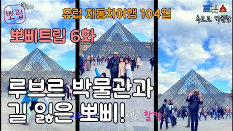 뽀립 6화 🇫🇷 루브르 3대 전시품을 찾아서 프랑스 파리 루브르 박물관 모나리자 밀로의 비너스 함무라비 법전
