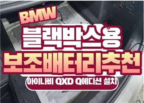 블랙박스용 보조배터리 아이나비 아이볼트 Q에디션 하이패스 설치bmw 530i 네이버 블로그