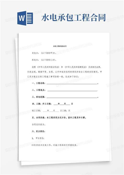 水电工程承包协议书 4篇 Word模板下载 编号qxnwxmgj 熊猫办公