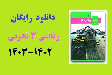 دانلود مستقیم کتاب ریاضی دوازدهم تجربی ۱۴۰۲ ۱۴۰۳