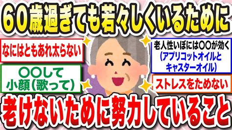 【有益スレ】60歳過ぎても若々しくいたい！そんなガル民が、老けないために努力していること【ガルちゃん】 Youtube