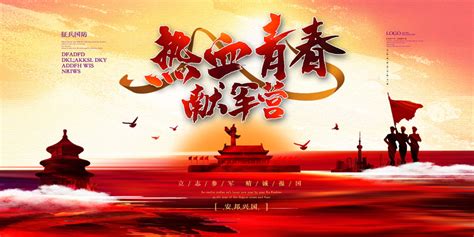 热血青春献军营海报psd素材 爱图网