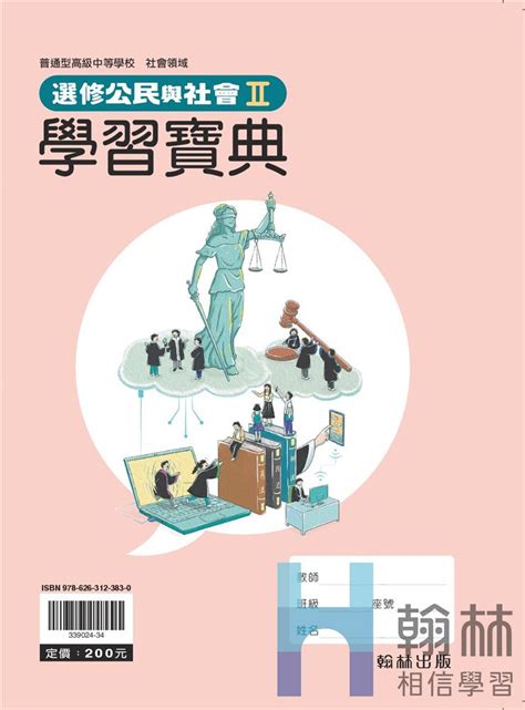 翰林書城 高中學習寶典 選修公民與社會 I