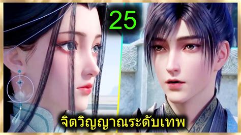 [สปอย] ฉินหนานจิตวิญญาณระดับเทพเจ้า พระเอกมีจิตวิญญาณไร้ผู้ต้านทาน สปอยอนิเมชั่น ตอนที่ 25
