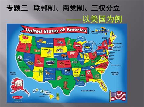 人教版高中政治选修三专题31262：美国的联邦制和两党制共21张pptword文档在线阅读与下载免费文档