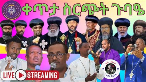 🛑 ቀጥታ ስርጭት 🛑 Live 🛑 በሰሜን ወሎ ሀገረ ስብከት ሰኔ 25 10 2015 ዓም ከሚሊኒየም አዳራሽ Youtube