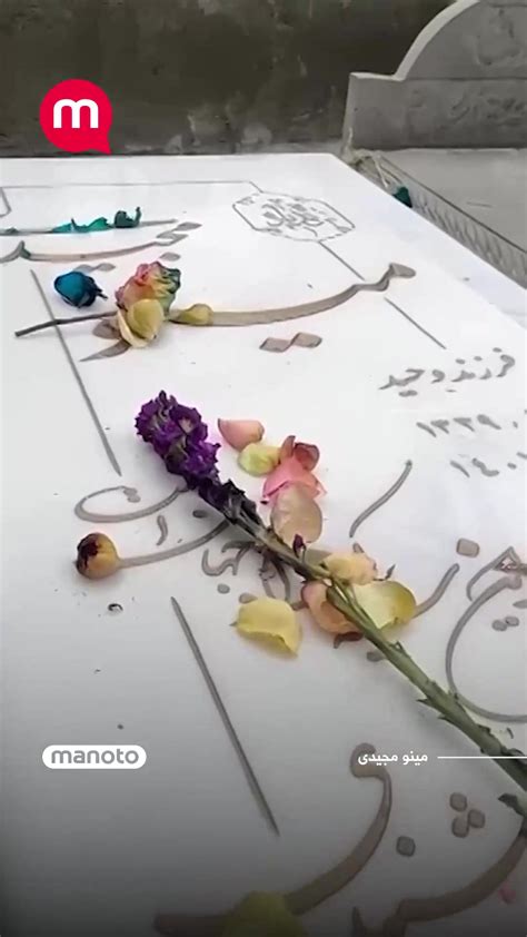 گزارشگرمنوتو بر مزار مینو مجیدی قسم به خون یاران ایستاده‌ایم تا پایان