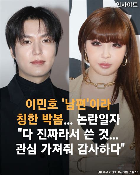 인사이트 엔터테인먼트 이민호 남편‘이라 칭한 박봄 논란일자 ”다 진짜라서 쓴 것 관심 가져줘 감사하다“ 배우 이민호를 남편‘이라고 칭해 셀프 열애설