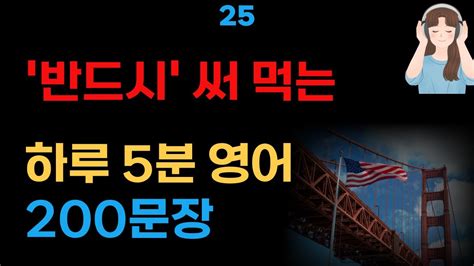 기초영어회화 일상에서 자주쓰는 쉬운 실생활 영어 표현 공부 여행영어 학습 Top 200문장 25 Youtube