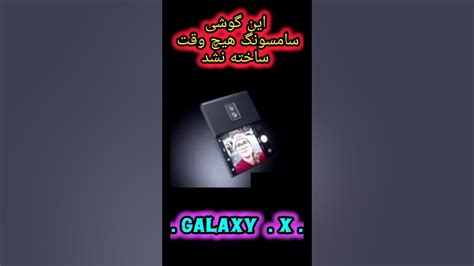 تنها گلگسی تاشو که هیچوقت تولید نشد Galaxy X گوشیتاشو سامسونگ
