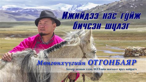 ИЖИЙДЭЭ НАС ГУЙЖ БИЧСЭН ШҮЛЭГ М Отгонбаяр Youtube