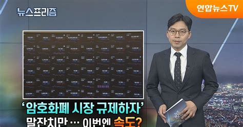 암호화폐 시장 규제하자 말잔치만이번엔 속도 탐사보도 뉴스프리즘