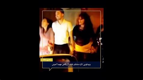 ویدئویی تازه از رقص مهسا ژینا امینی Youtube