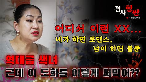점사한판 이 남자 저 남자 다 뺏고 다니는 역대급 색녀 등장 진정한 사랑을 찾고싶어요 Youtube