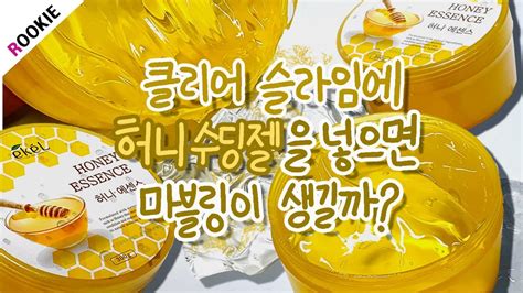 Slime 클리어 슬라임에 허니 수딩젤을 넣으면🍯 액괴 허니 에센스 넣기 액괴 실험 Adding Honey Essence To Slime Youtube