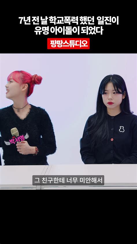 유튜브 팡팡스튜디오 7년전 날 학교폭력했던 일진이 유명 아이돌이 되었다 웹드라마 팡팡스튜디오 학폭아이돌 팡팡스튜디오 팡팡스튜디오 · Original Audio