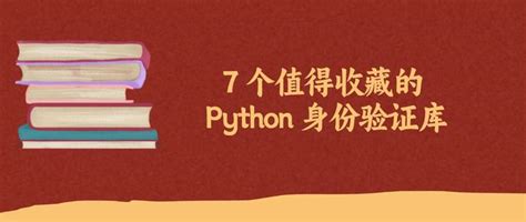 好学编程：7 个值得收藏的 Python 身份验证库 知乎