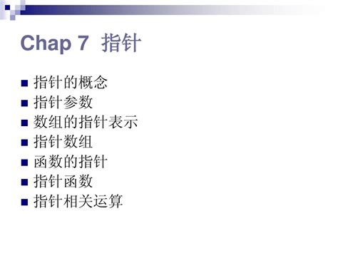 第7章指针1word文档在线阅读与下载无忧文档