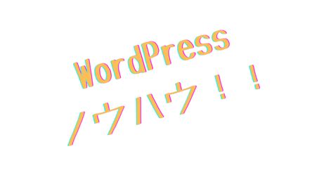 Awsのec2に簡単にwordpressをインストールする方法amiでwordpressを使用