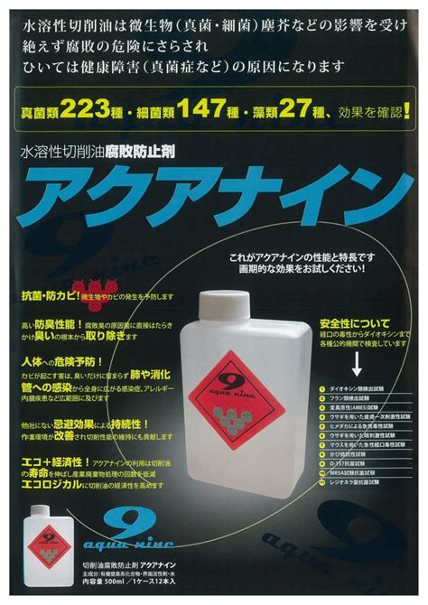 アクアナイン 水溶性切削油・腐敗防止剤 機械と工具のカワムラ機工