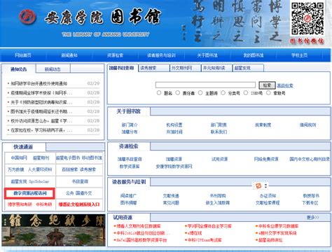 图书馆开通校外远程访问数字资源服务 安康学院图书馆