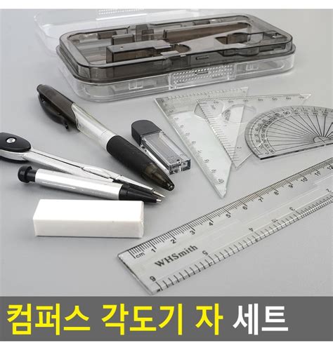 샤프 일체형 컴퍼스 각도기 자 세트 콤파스세트 각도기 컴파스 문구세트 제도용품 티몬