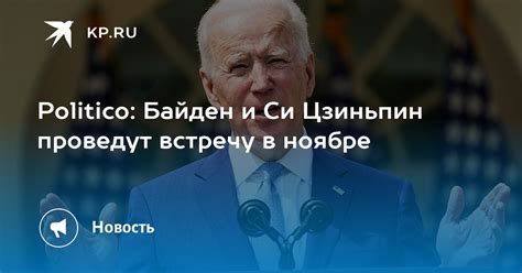 Politico Байден и Си Цзиньпин проведут встречу в ноябре Kp Ru