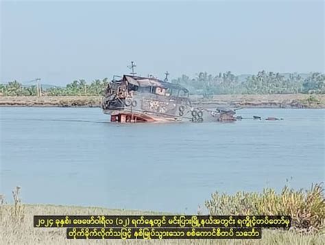 ရက္ခိုင့်တပ်တော်က မင်းပြားတွင် စစ်သင်္ဘောတစ်စီးကို ထပ်မံတိုက်ခိုက်နစ်မြုပ်