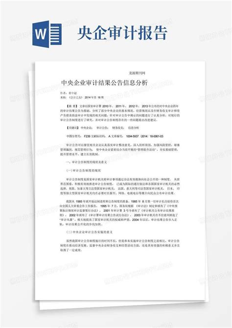 中央企业审计结果公告信息分析word模板下载编号qjpepnja熊猫办公