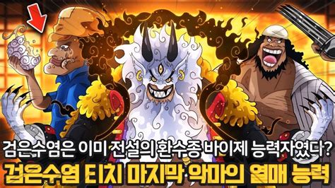 원피스 떡밥 분석 드디어 악마의 열매 3개를 먹은 검은수염 티치 전설의 환수종 바이제 능력의 각성과 티치의 진짜 비밀 Youtube