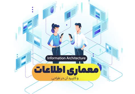معماری اطلاعات Information Architecture چیست؟ مرجع آموزش Ui و Ux فارسی