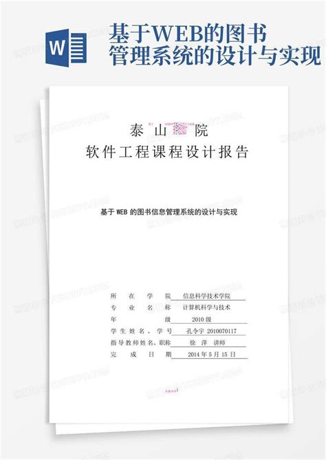 基于web的图书管理系统的设计与实现word模板下载 编号lpabgygx 熊猫办公