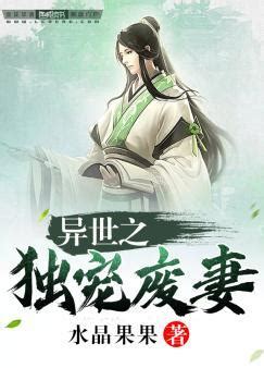 異世之獨寵廢妻 異世之獨寵廢妻小說全文在線閱讀 半夏小說