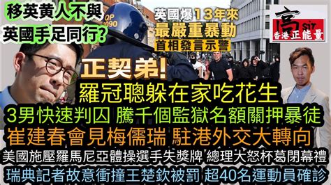 英國騷亂3男快速判囚 騰千個監獄名額關押暴徒崔建春會見梅儒瑞‎巴黎奧運 美國施壓羅馬尼亞體操選手失獎牌 總理大怒杯葛閉幕禮 瑞典記者故意