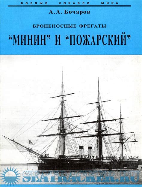 Броненосные фрегаты ''Минин'' и ''Пожарский'' - Бочаров Алексей ...