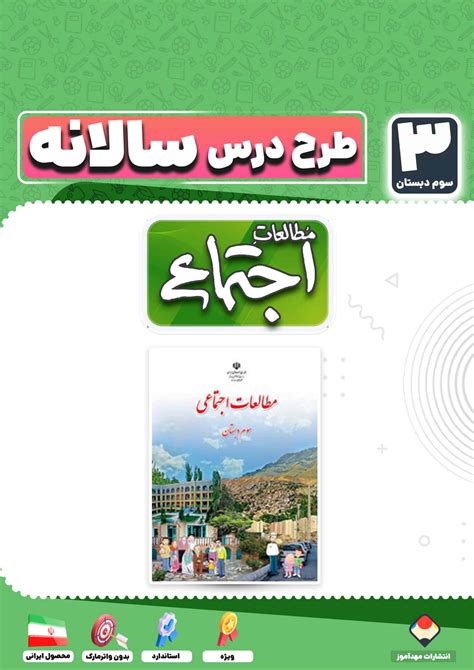 طرح درس سالانه مطالعات اجتماعی سوم دبستان — مهدآموز