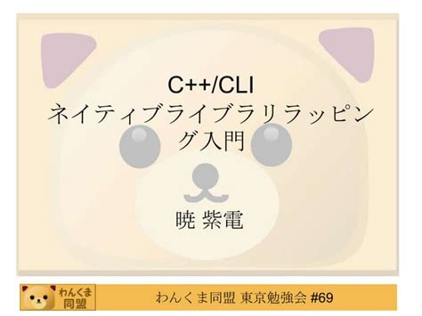 T69 Ccli ネイティブライブラリラッピング入門 Pptx
