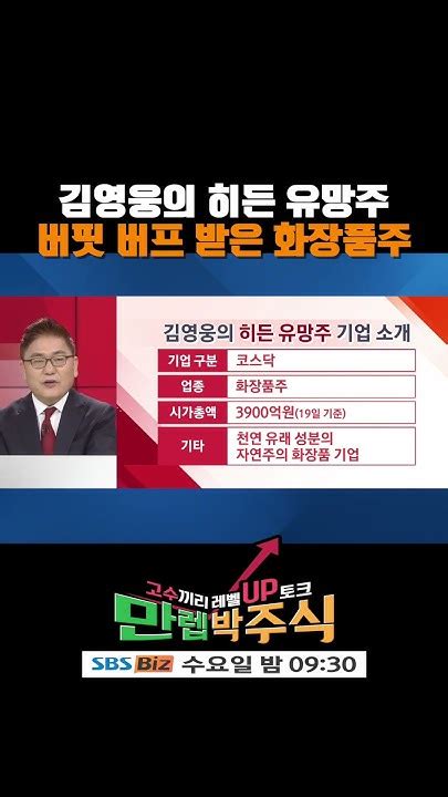 김영웅의 화장품 히든 유망주 워런 버핏의 울타뷰티 투자 수혜 기대 20240821 Youtube