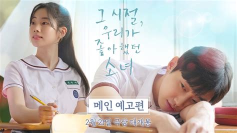 [그 시절 우리가 좋아했던 소녀] 메인 예고편 Youtube