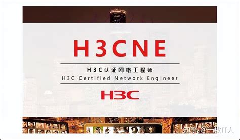 h3c认证和华为认证有什么区别 知乎